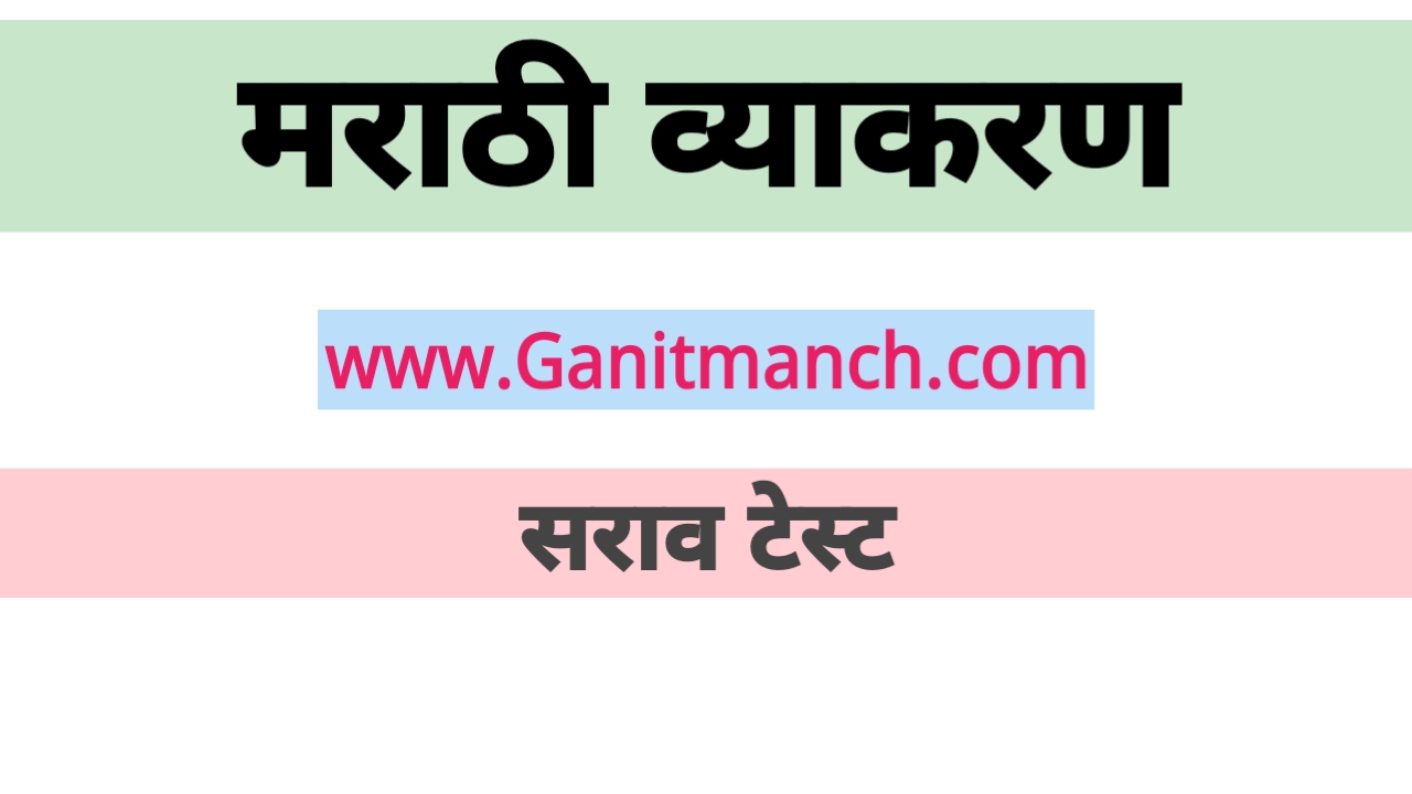 Marathi Grammar Test |Marathi Grammar Test Paper | मराठी व्याकरण सराव ...