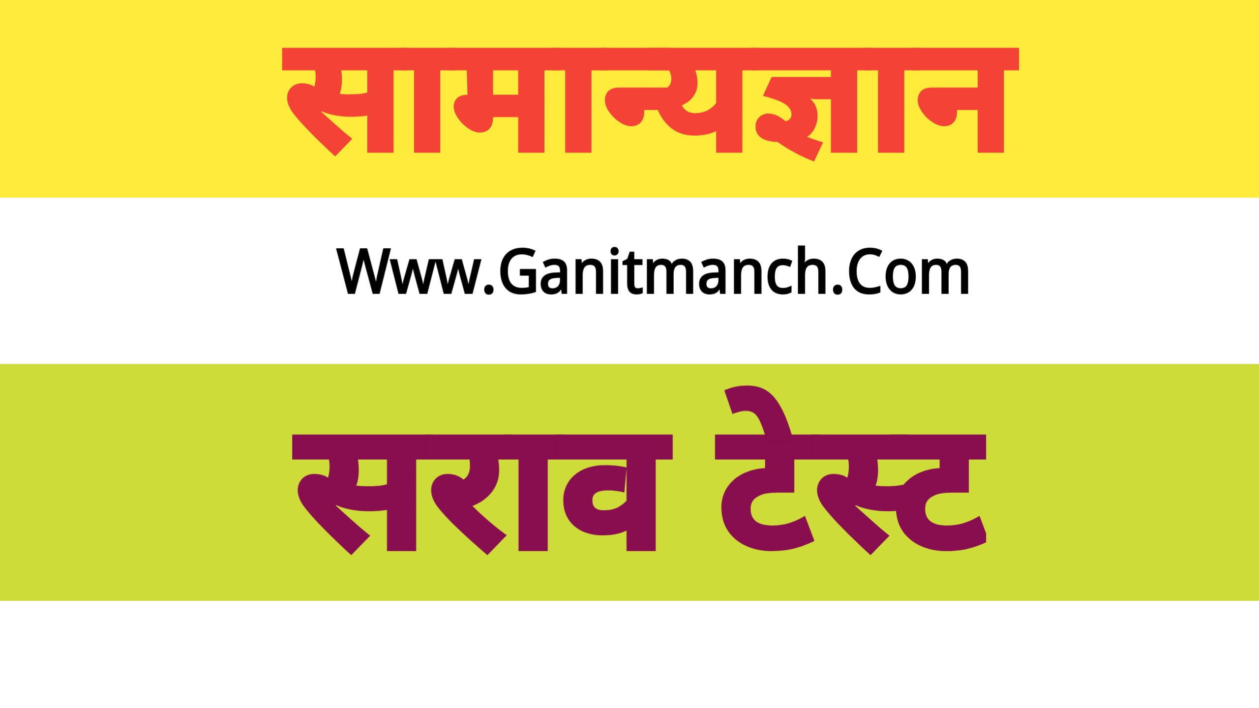 General Knowledge Test General Knowledge Test Paper सामान्यज्ञान 5754