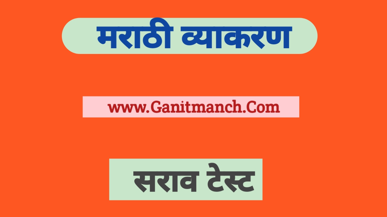Marathi Grammar Test |Marathi Grammar Test Paper | मराठी व्याकरण सराव ...