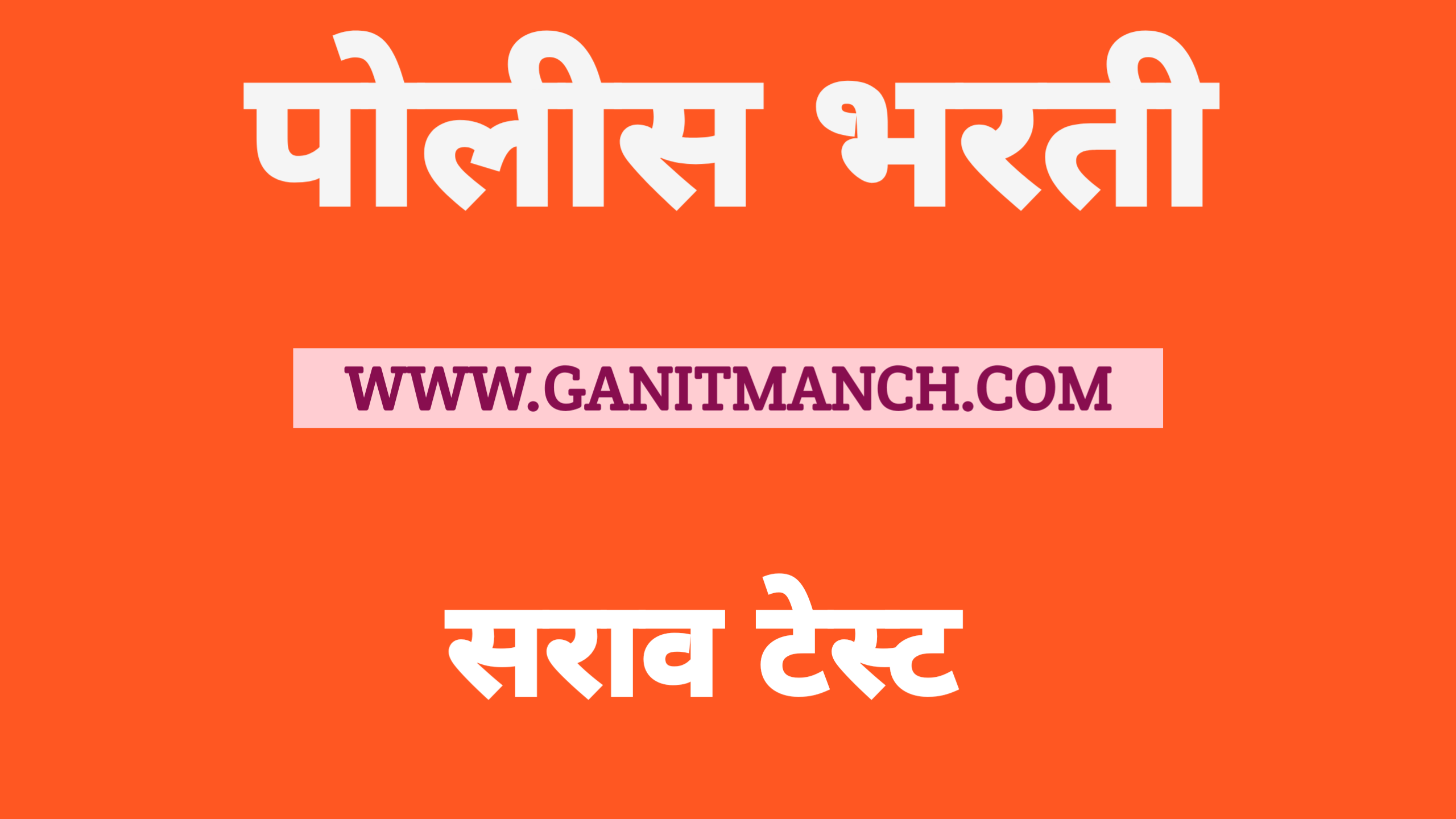 Police Bharti Question Paper - Free Test, Mock Test in PDF Download ...