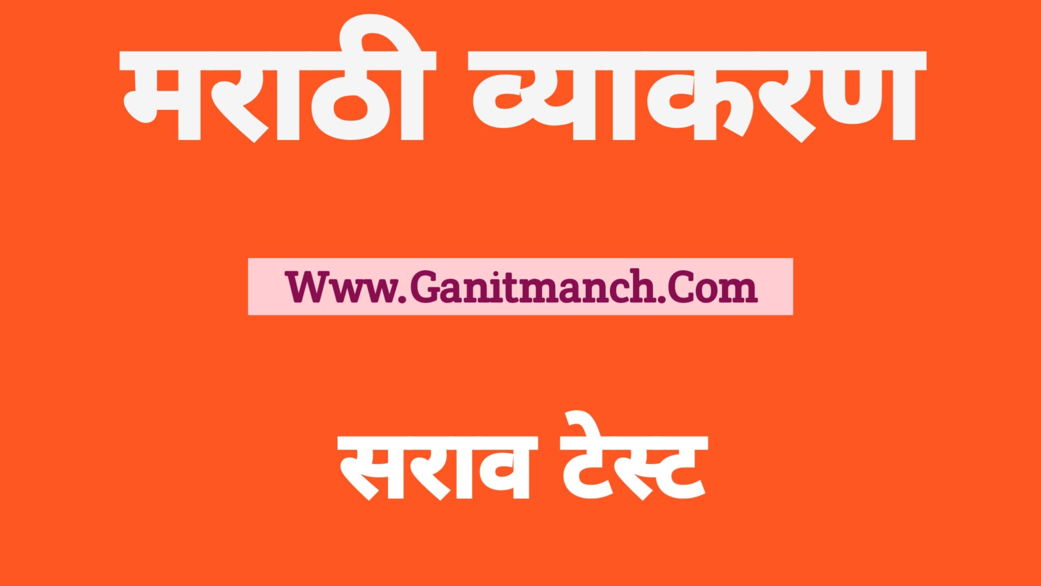 Marathi Grammar Test |Marathi Grammar Test Paper | मराठी व्याकरण सराव ...