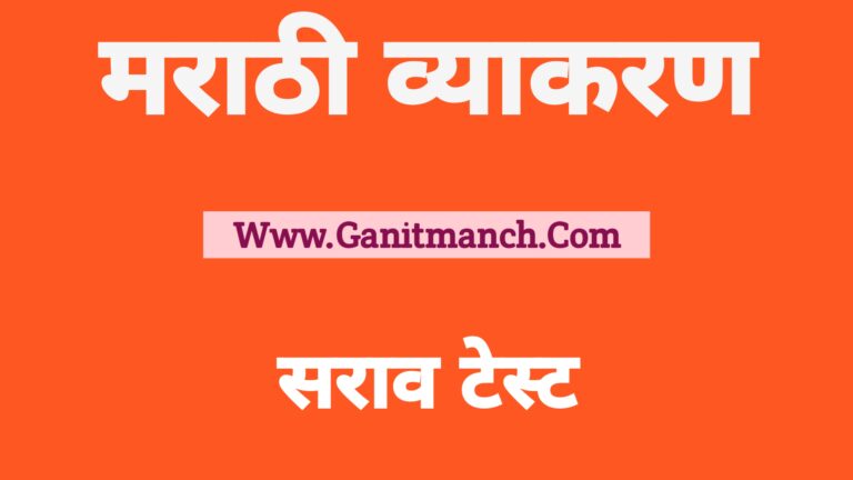 Marathi Grammar Test |Marathi Grammar Test Paper | मराठी व्याकरण सराव ...