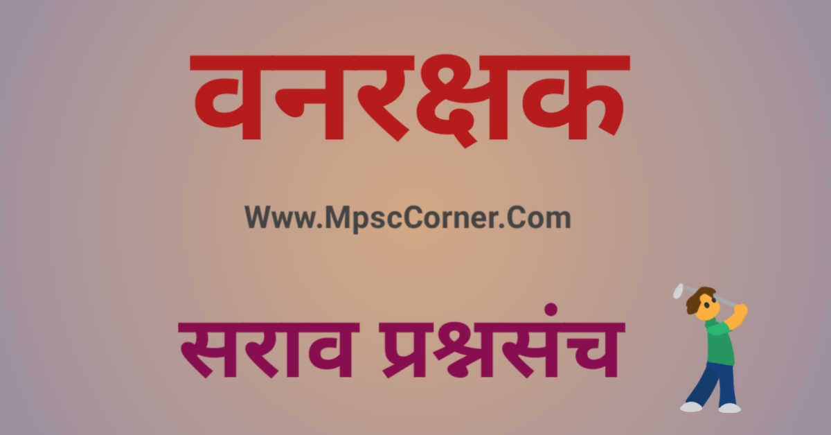 Forest Guard Pepar in marathi [ वनरक्षक सराव परीक्षा ] - 1 - गणित मंच