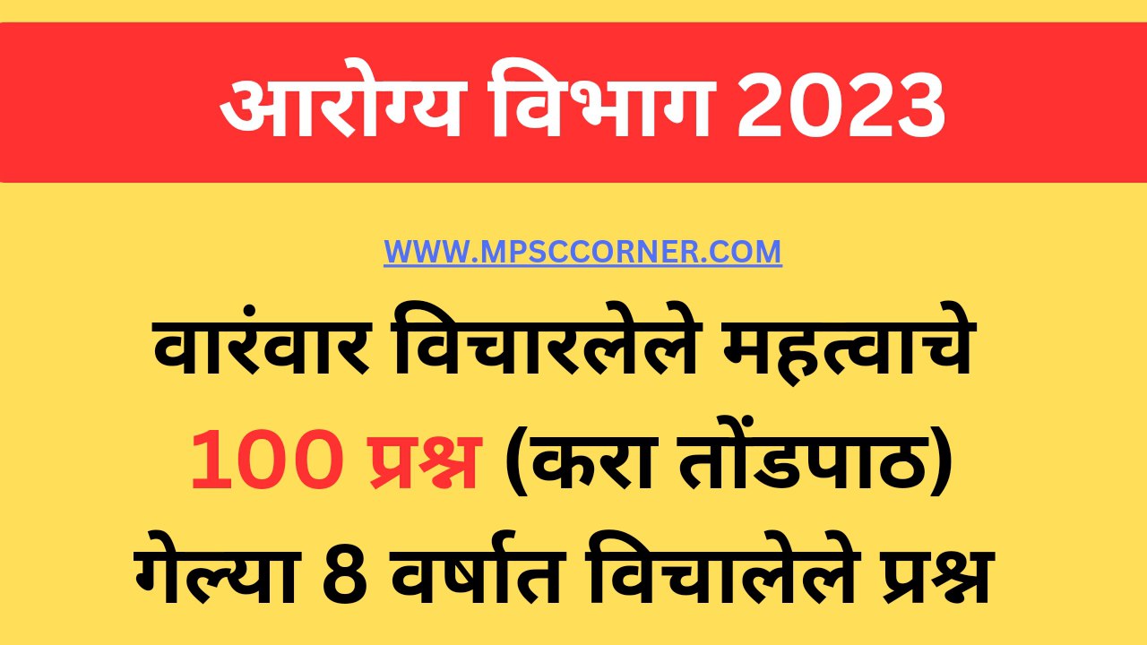 ZP Bharti Test | aarogy Sevak Practice Paper | Science PYQ Question ...