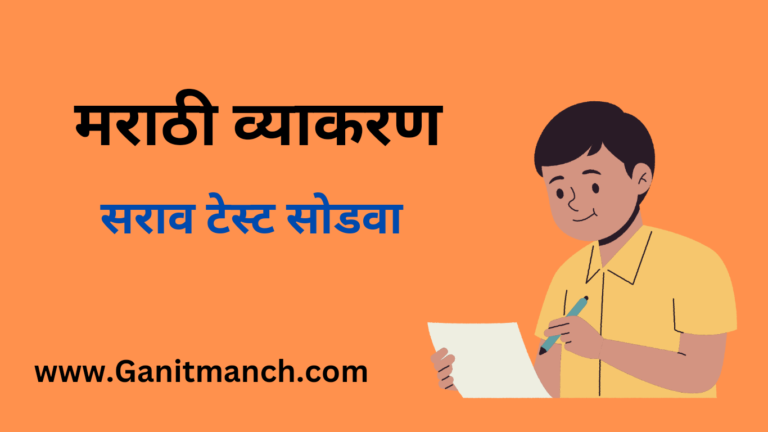 Marathi Grammar Mock Test |Marathi Grammar Test Paper | Marathi ...