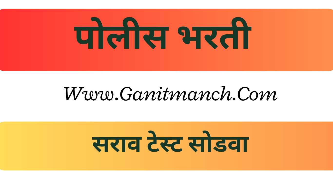 Police Bharti Question Paper - Free Test, Mock Test in PDF Download ...